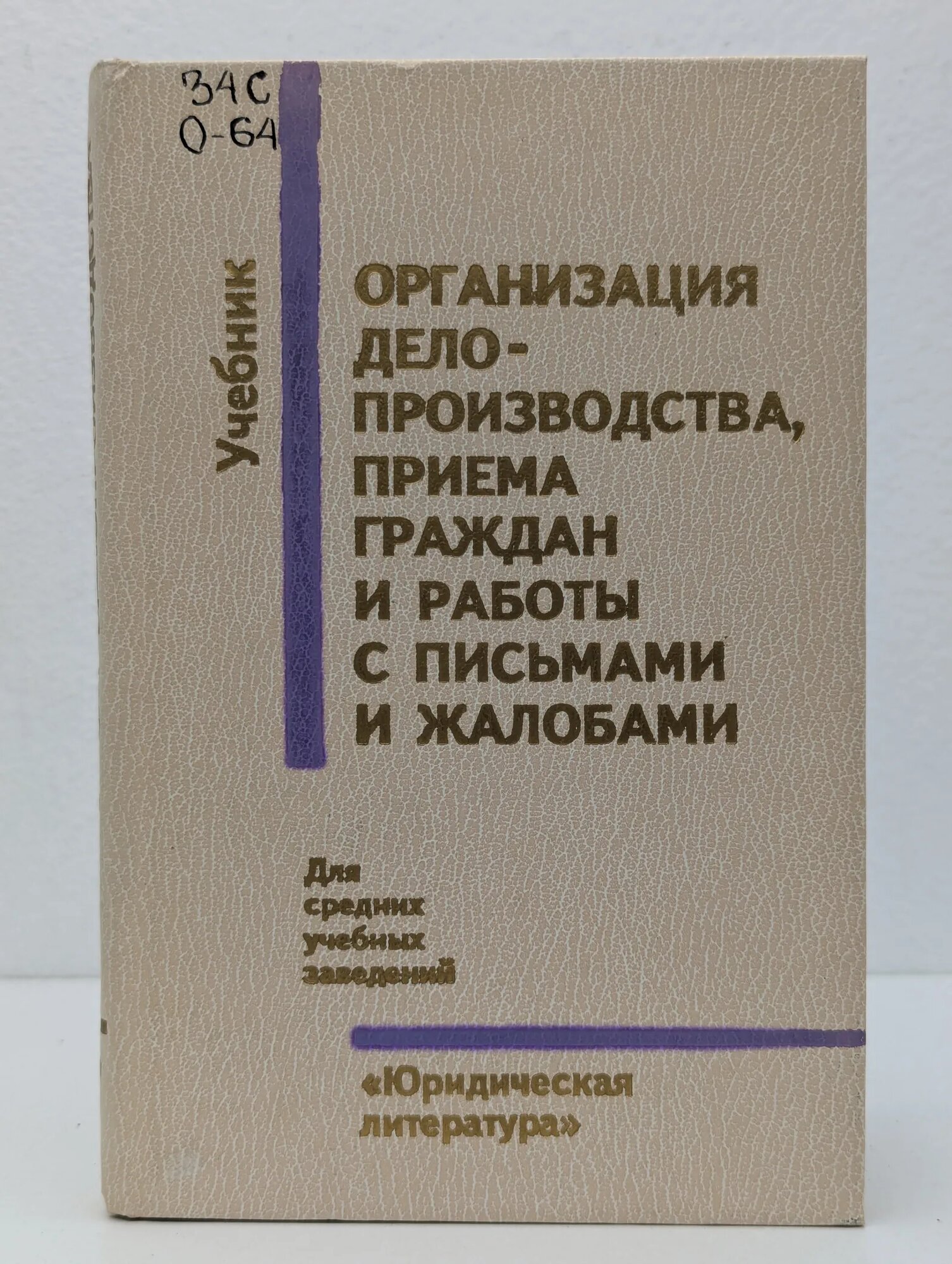 Организация делопроизводства, приема граждан и работы с письмами и жалобами Кашепов Владимир Петрович 1989