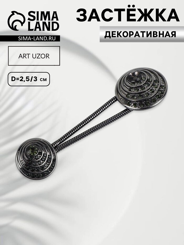 Декоративные застёжки Сим Сим, диаметр 2.5/3см, цвет чёрный