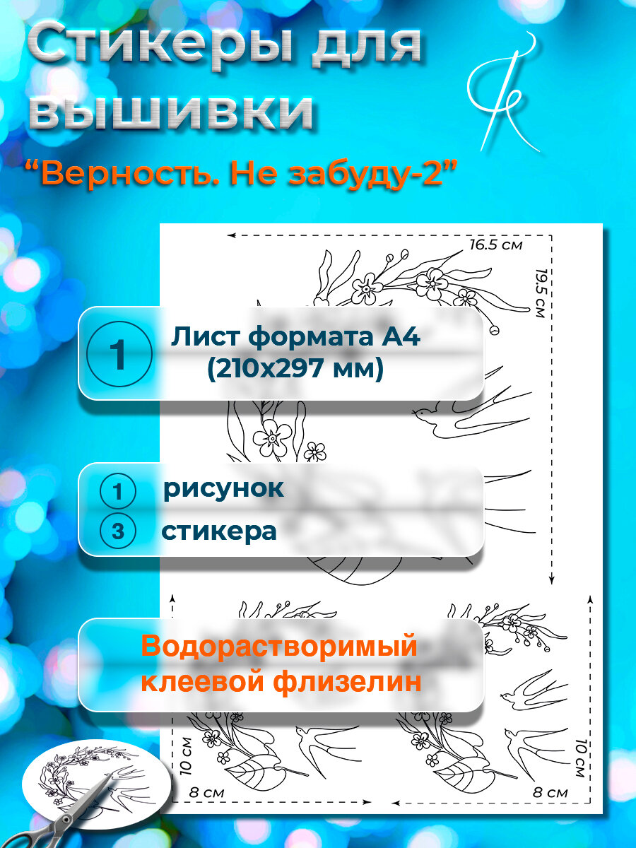 Стикеры для вышивки "Верность не забуду-2", водорастворимый клеевой флизелин, А4
