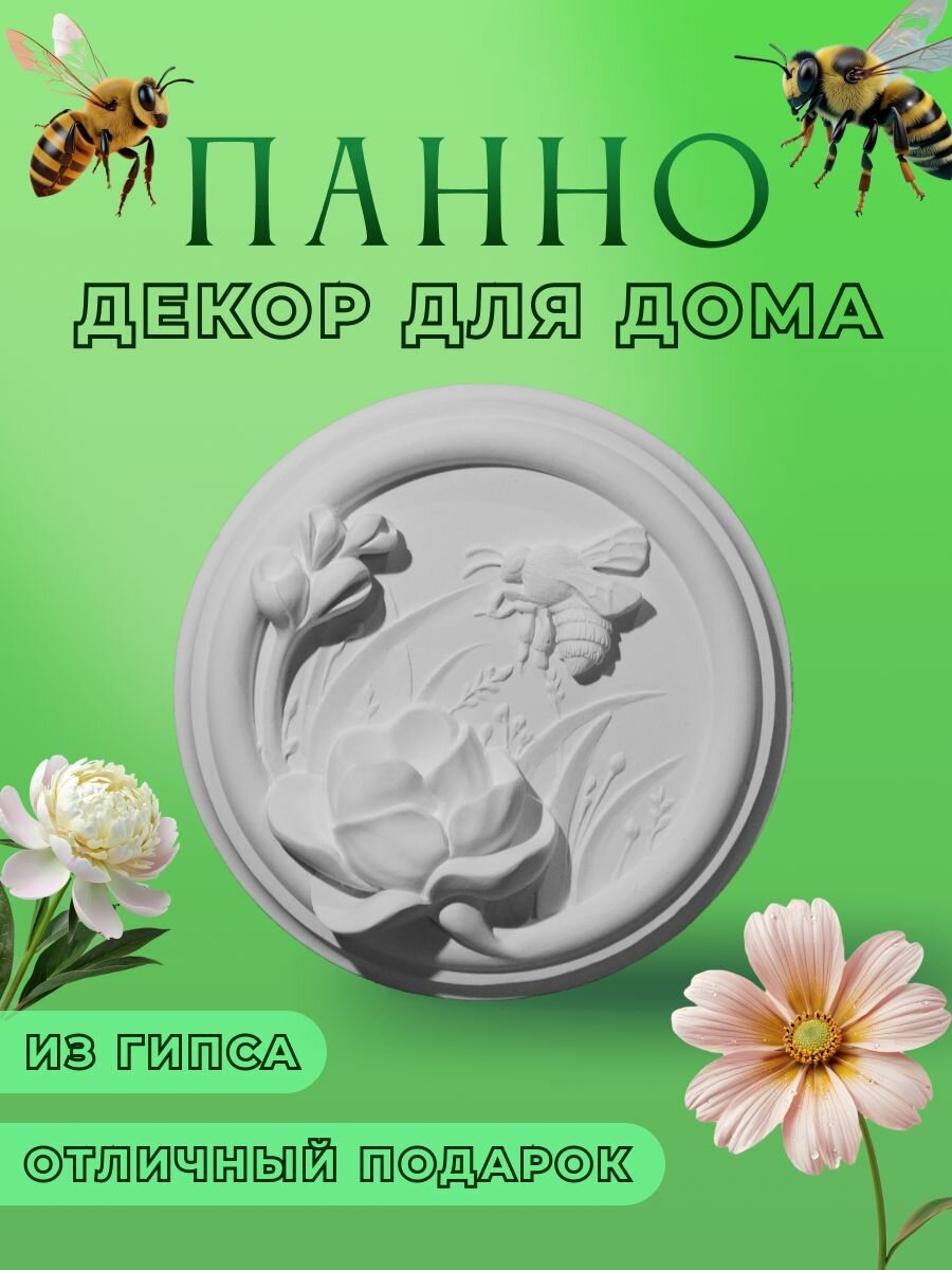 Декор для дома из гипса "Пчела" 16,7см*16,7см, панно, украшение для дома