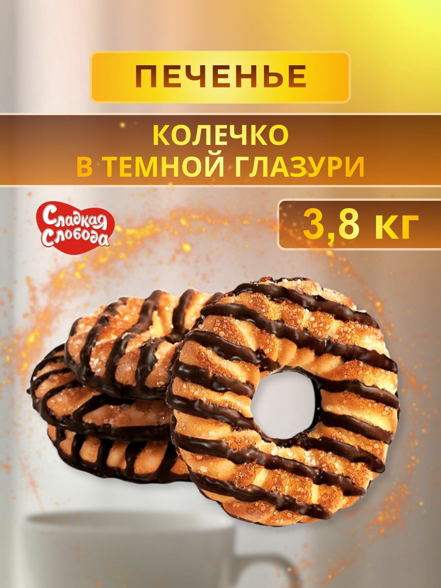 Печенье колечко в темной глазури 3,8 кг