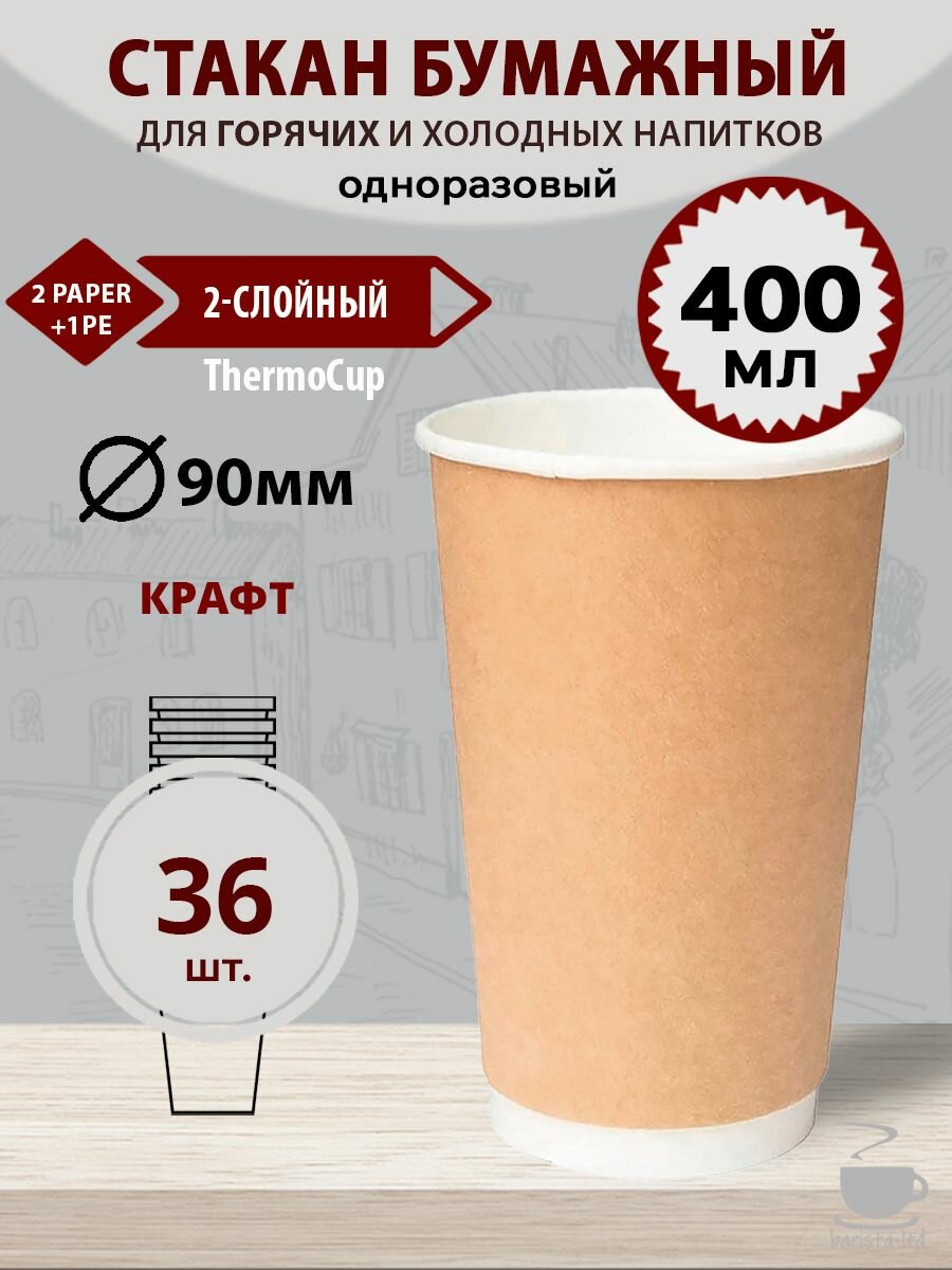 Стакан двухслойный бумажный ThermoCup 400 мл d-90 мм, Крафт, 36 шт. (2 уп.)