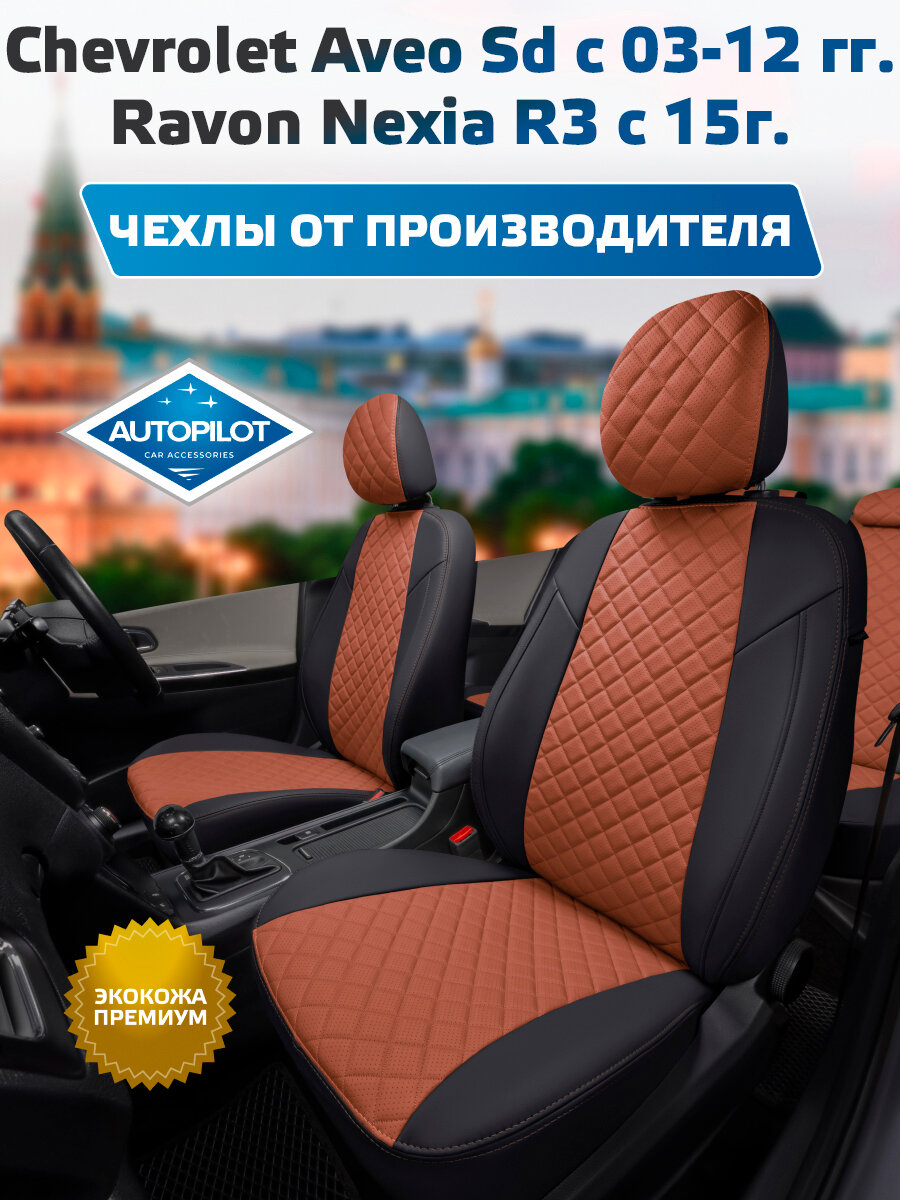Комплект авточехлов "Автопилот" Chevrolet Aveo Седан с 03-12г. / Ravon Nexia R3 с 15г. Экокожа ромб (Черный + Коричневый)