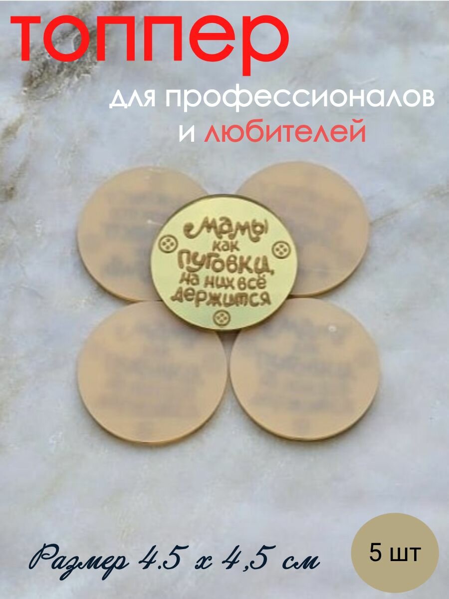 Топпер для торта, капкейков "Мамы как пуговки"
