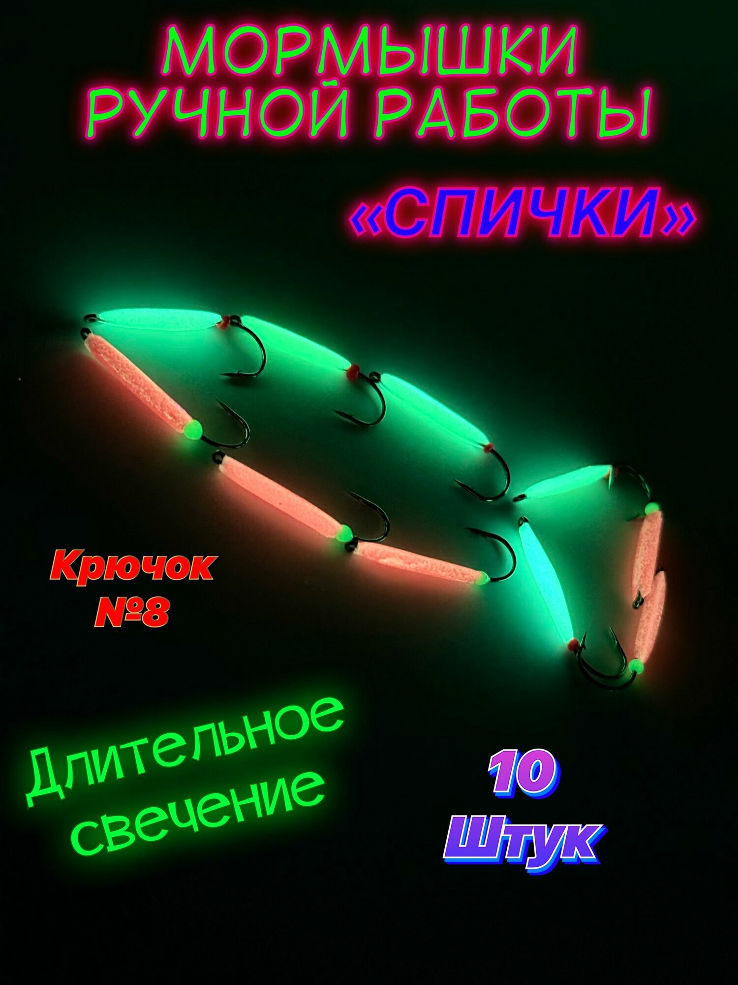 Мормышка спичка длительного свечения ручной работы 10 штук