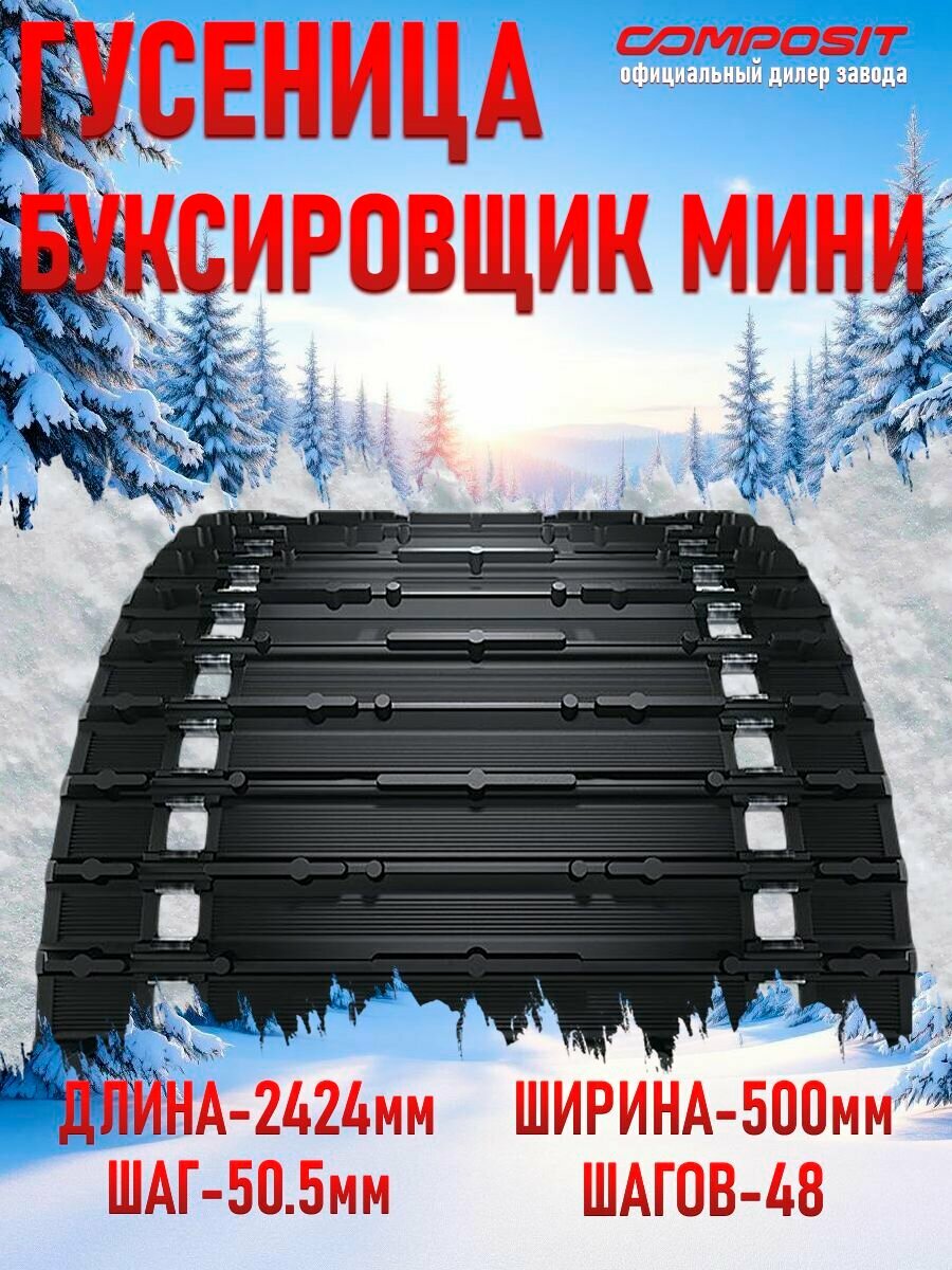 Гусеница Буксировщик мини (Д-2424мм, Ш-500мм, шаг 50,5мм, шагов 48) (015 000 15)