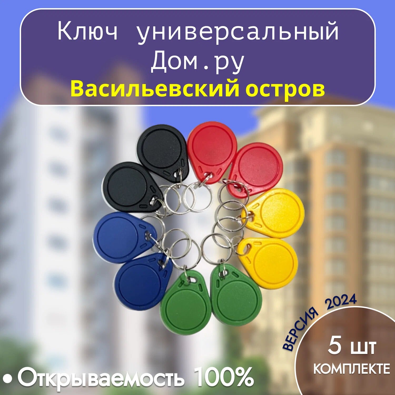 Ключи для домофона "Дом. ру", универсальные, для Васильевского острова