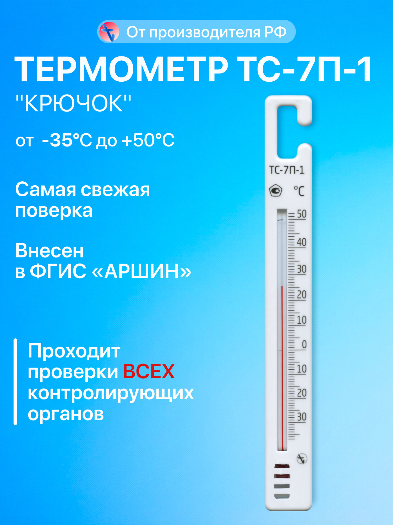 Термометр для холодильников ТС-7П-1 "Крючок", производство Россия, самая свежая поверка в аккредитованной лаборатории