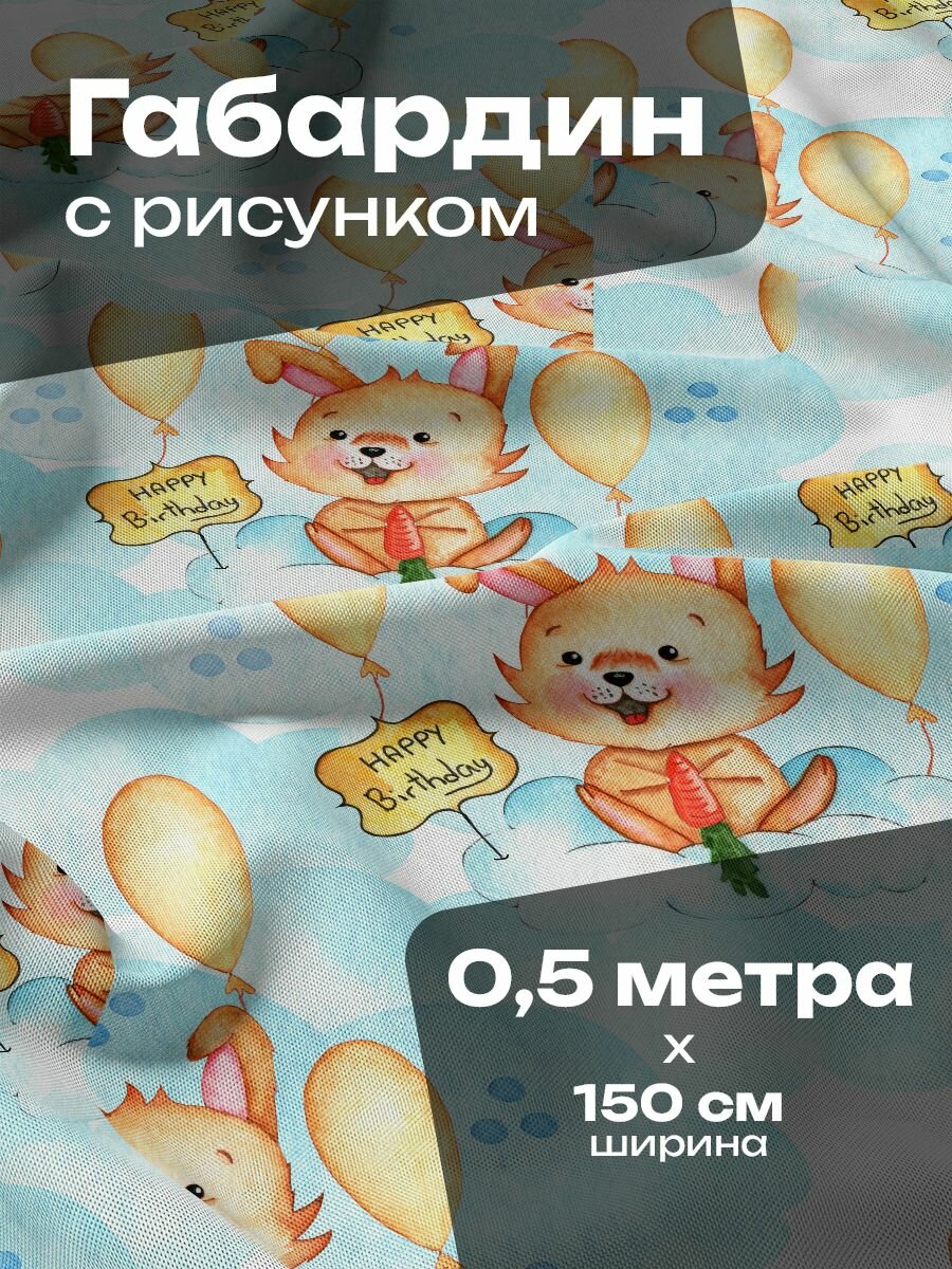 Ткань для шитья и рукоделия Габардин / 0.5 метра