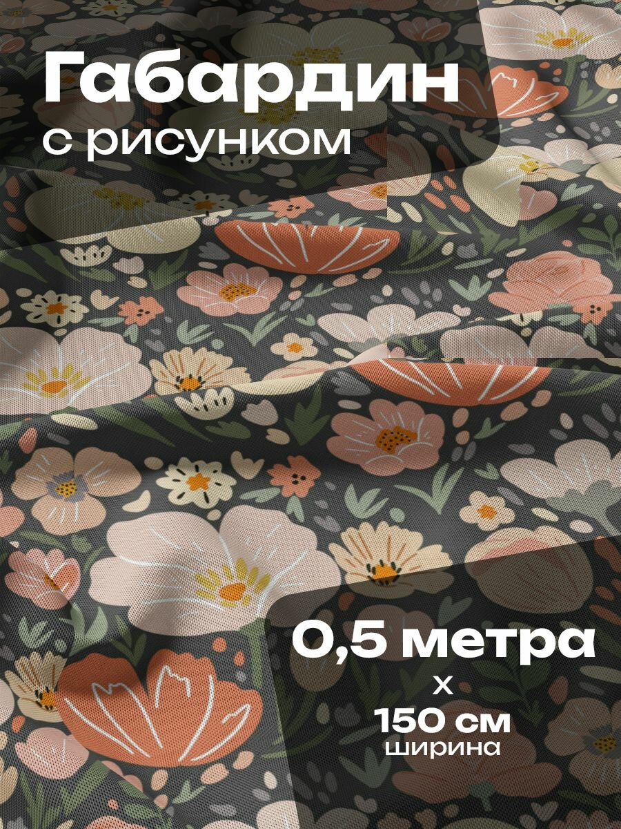 Ткань для шитья и рукоделия Габардин / 0.5 метра
