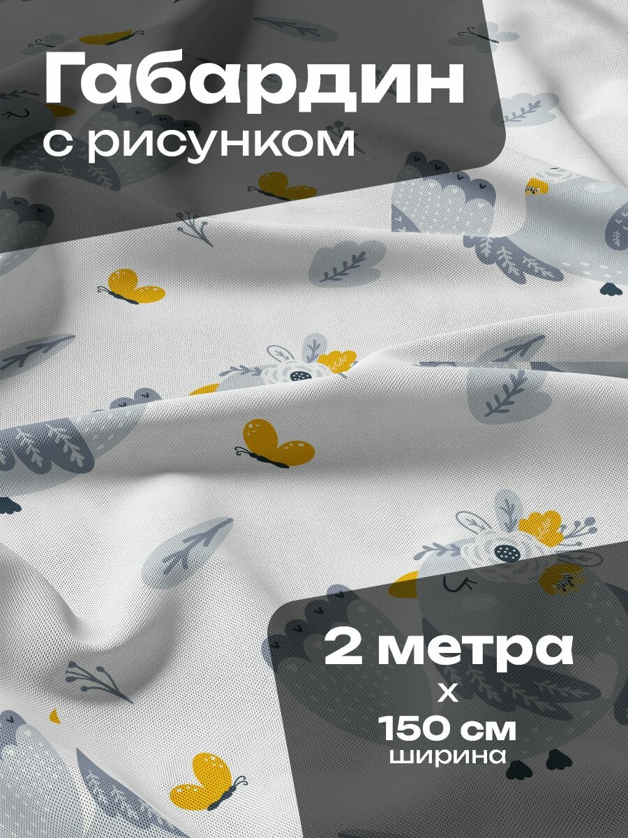 Ткань для шитья и рукоделия Габардин / 2 метра