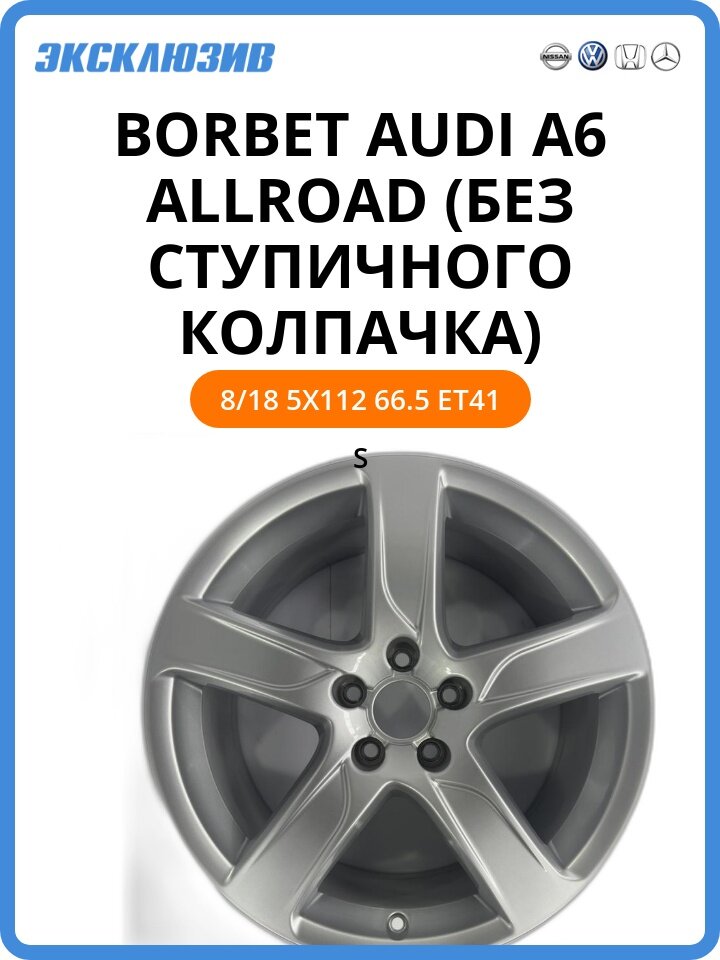 Колесный диск Original Borbet AUDI A6 Allroad (без ступичного колпачка) 8x18 5x112 DIA66.5 ET41 S