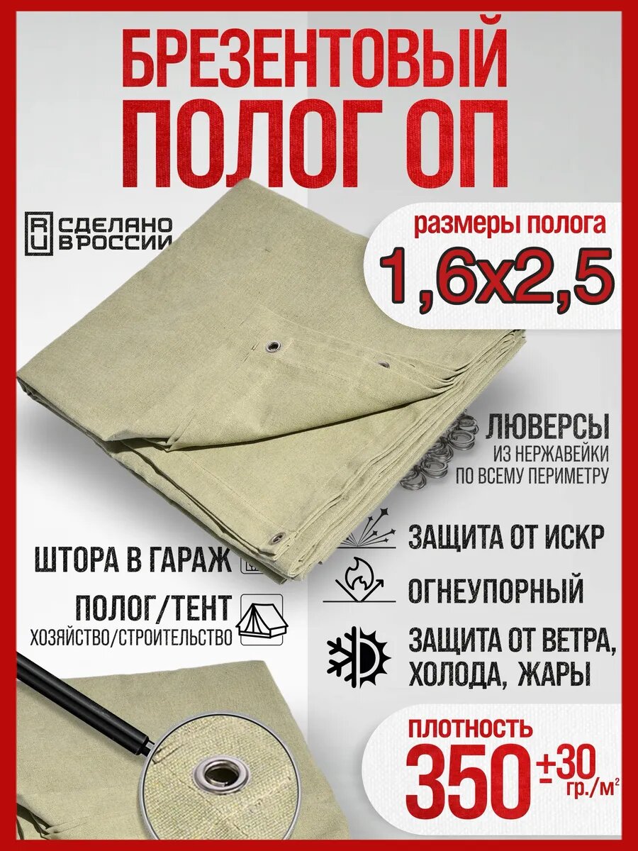 Брезент, брезент тент, полог брезентовый, огнеупорный, 1,6х2,5 м