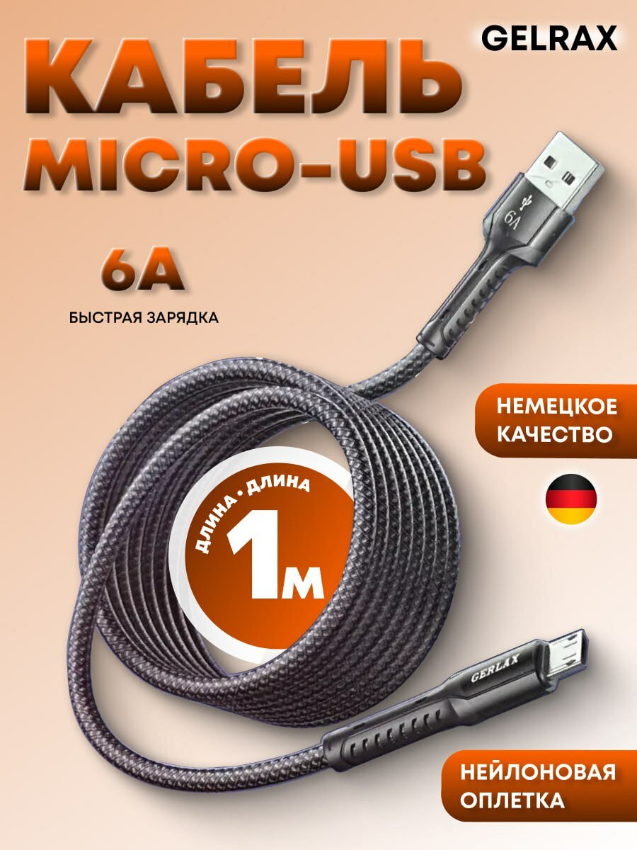 Премиум! Кабель GERLAX Micro - USB 6A с усиленной оплеткой/быстрая зарядка микро - ЮСБ