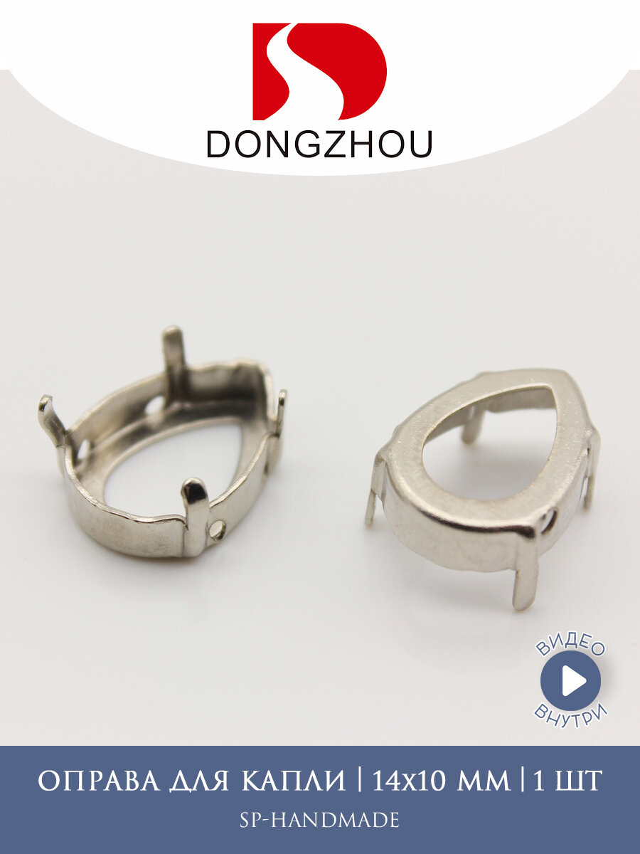 Оправа для капли 14х10 мм, цвет никель, 1 шт Dongzhou
