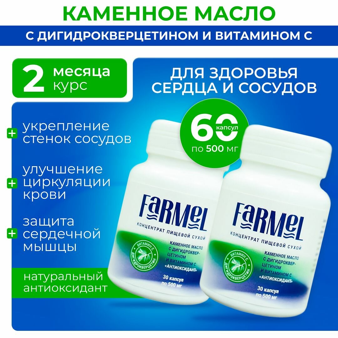 Масло каменное с дигидрокверцетином и витамином С "Антиоксидант" Фармэль, витамины, специализированный комплекс для сердца и сосудов, курс на 2 месяца, 60 капсул
