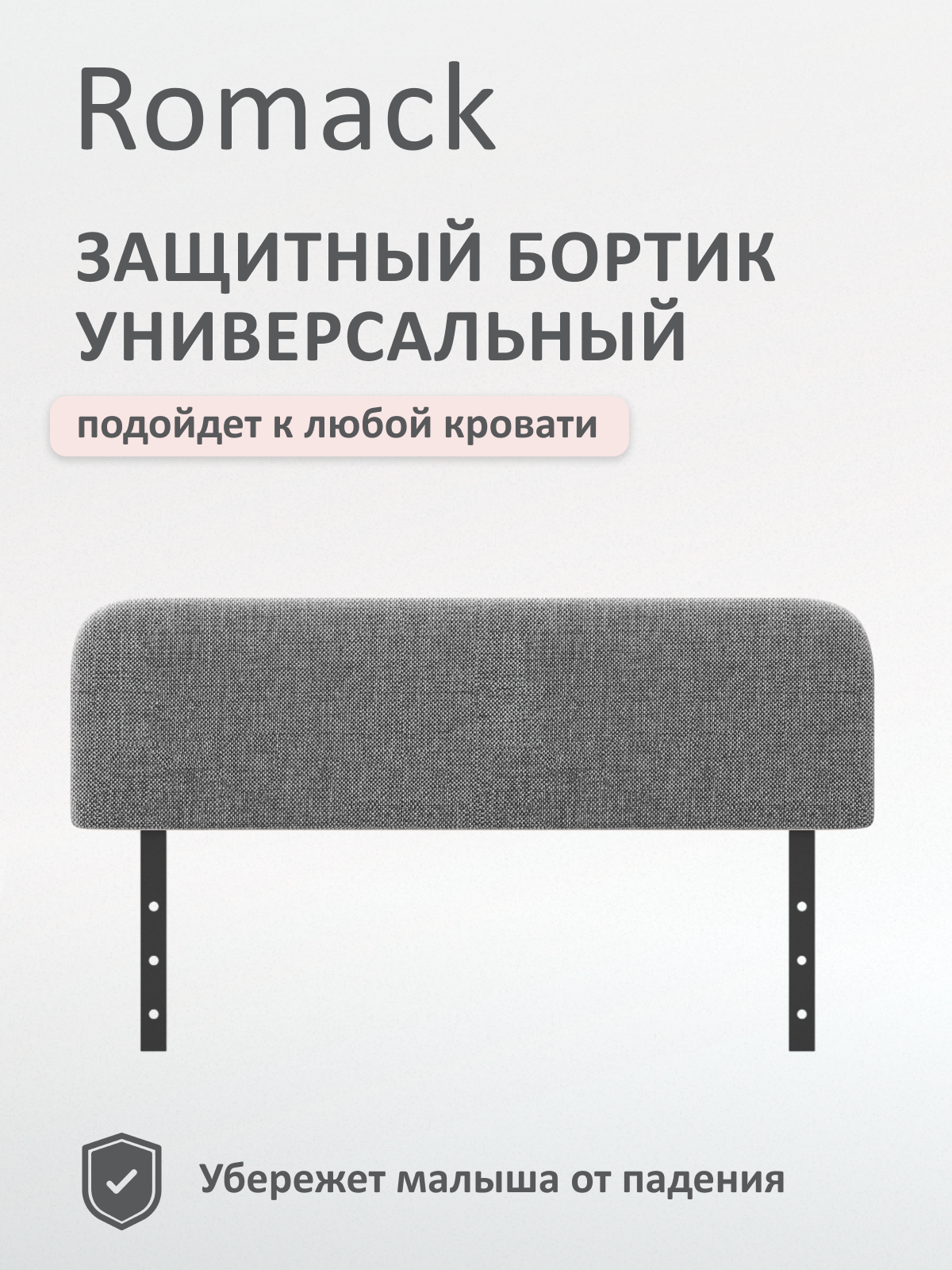 Бортик защитный Romack Универсальный рогожка, серый, для кровати