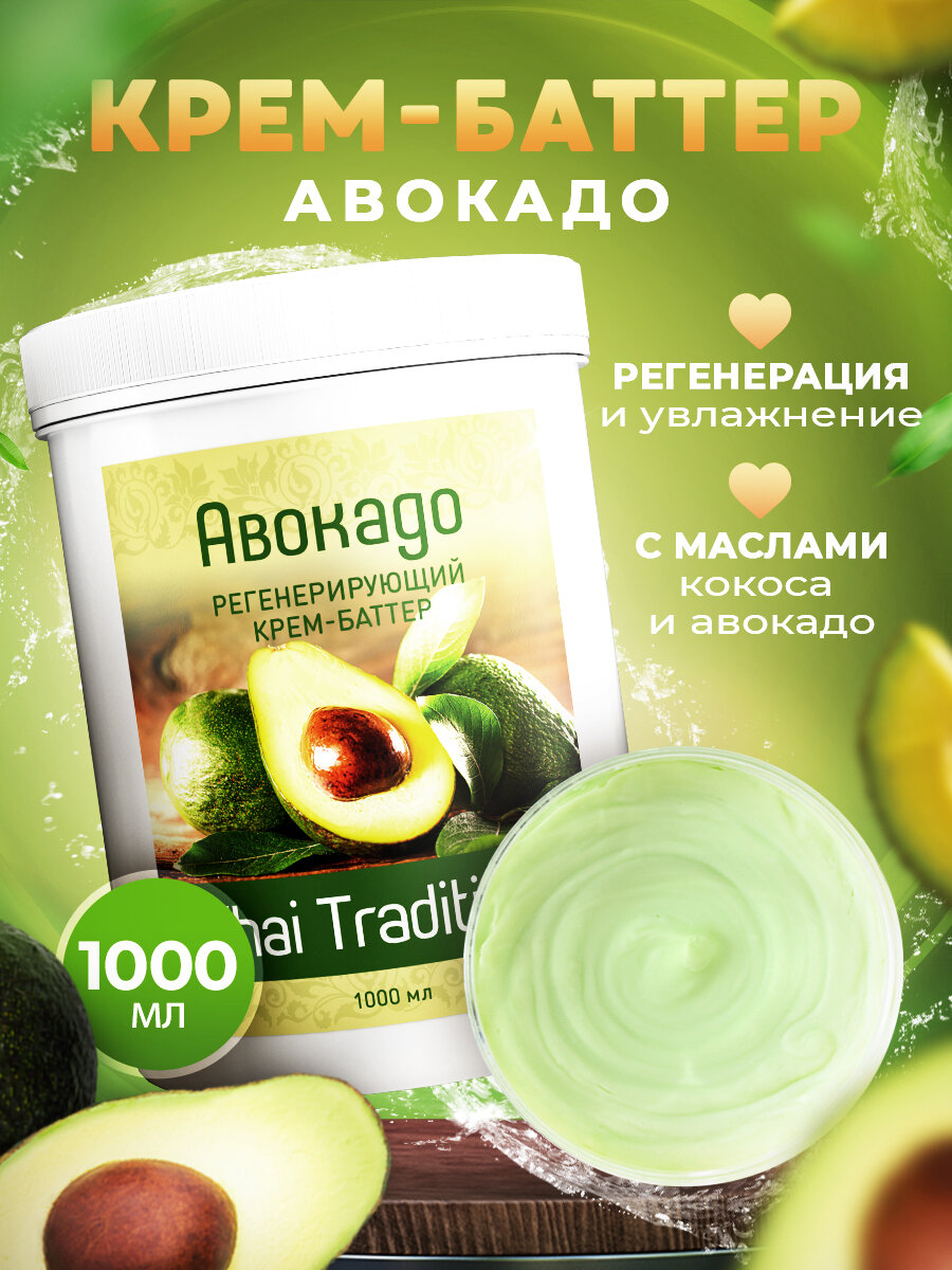 Крем баттер для тела увлажняющий питательный массажный для сухой кожи после душа для рук для ног натуральный с маслами Thai Traditions Авокадо, 1000 мл.