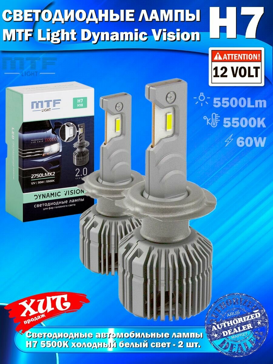 Светодиодные лампы MTF Light H7 DYNAMIC VISION 5500К