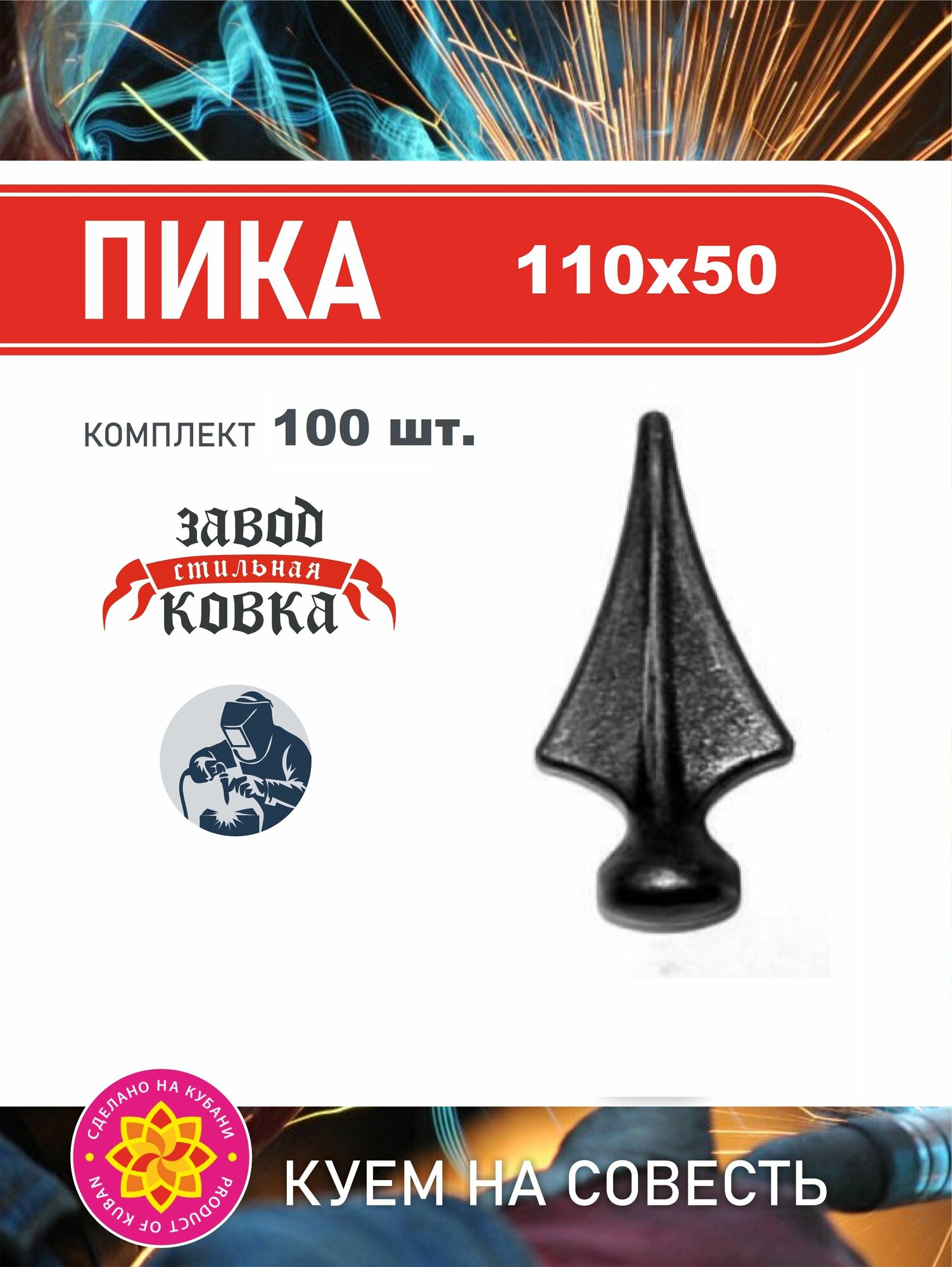 Пика кованый элемент для ворот заборов и столбов 55*110 (100 штук)