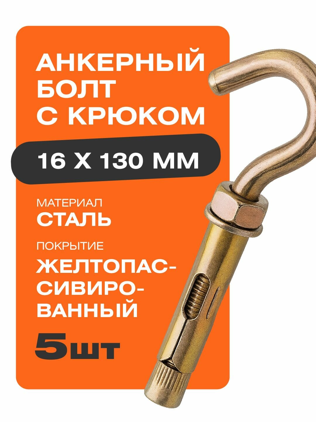 Анкерный болт с крюком 16х130 мм 5 шт Крепстор