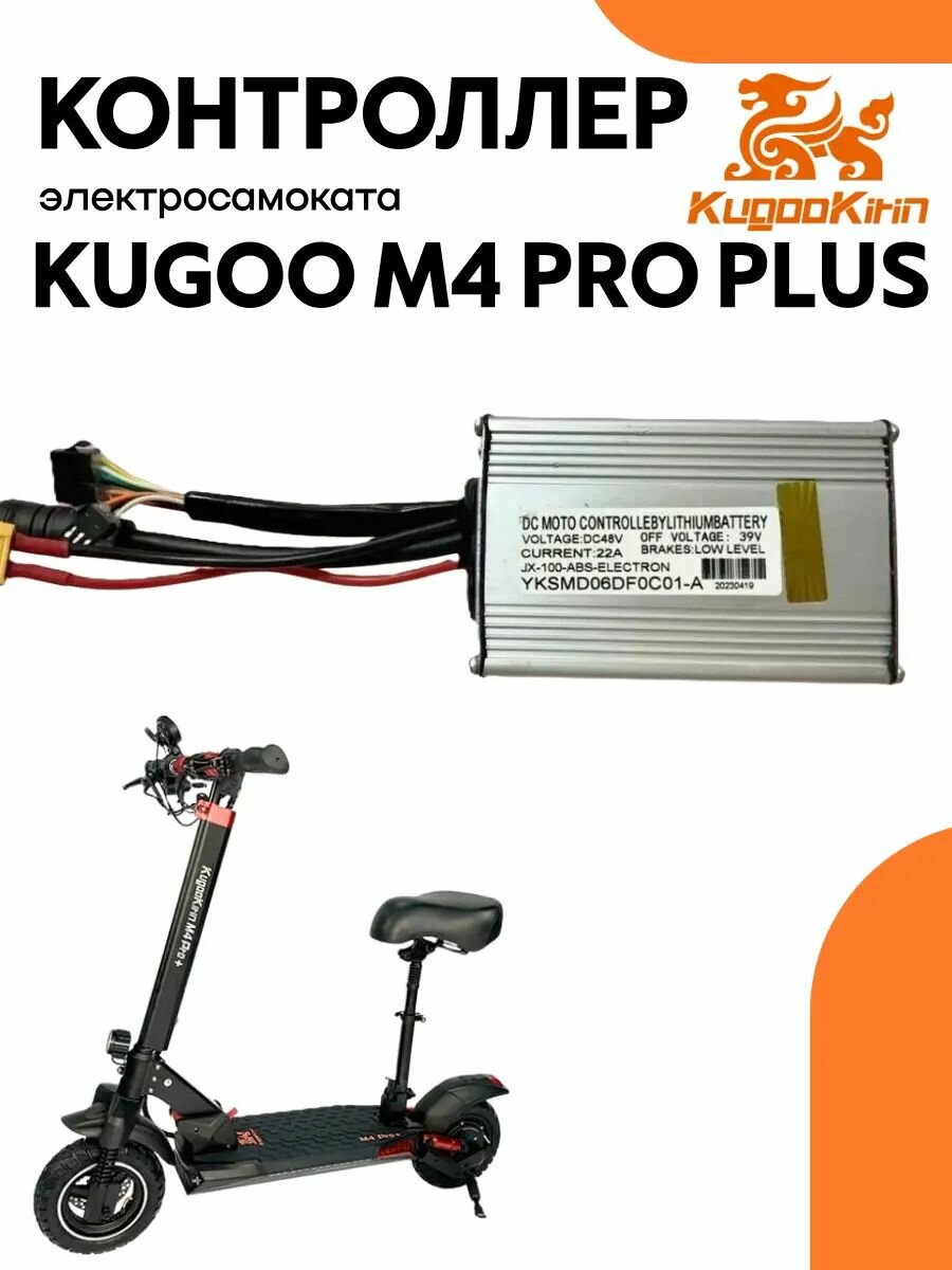 Контроллер электросамоката Kugoo M4 PRO PLUS