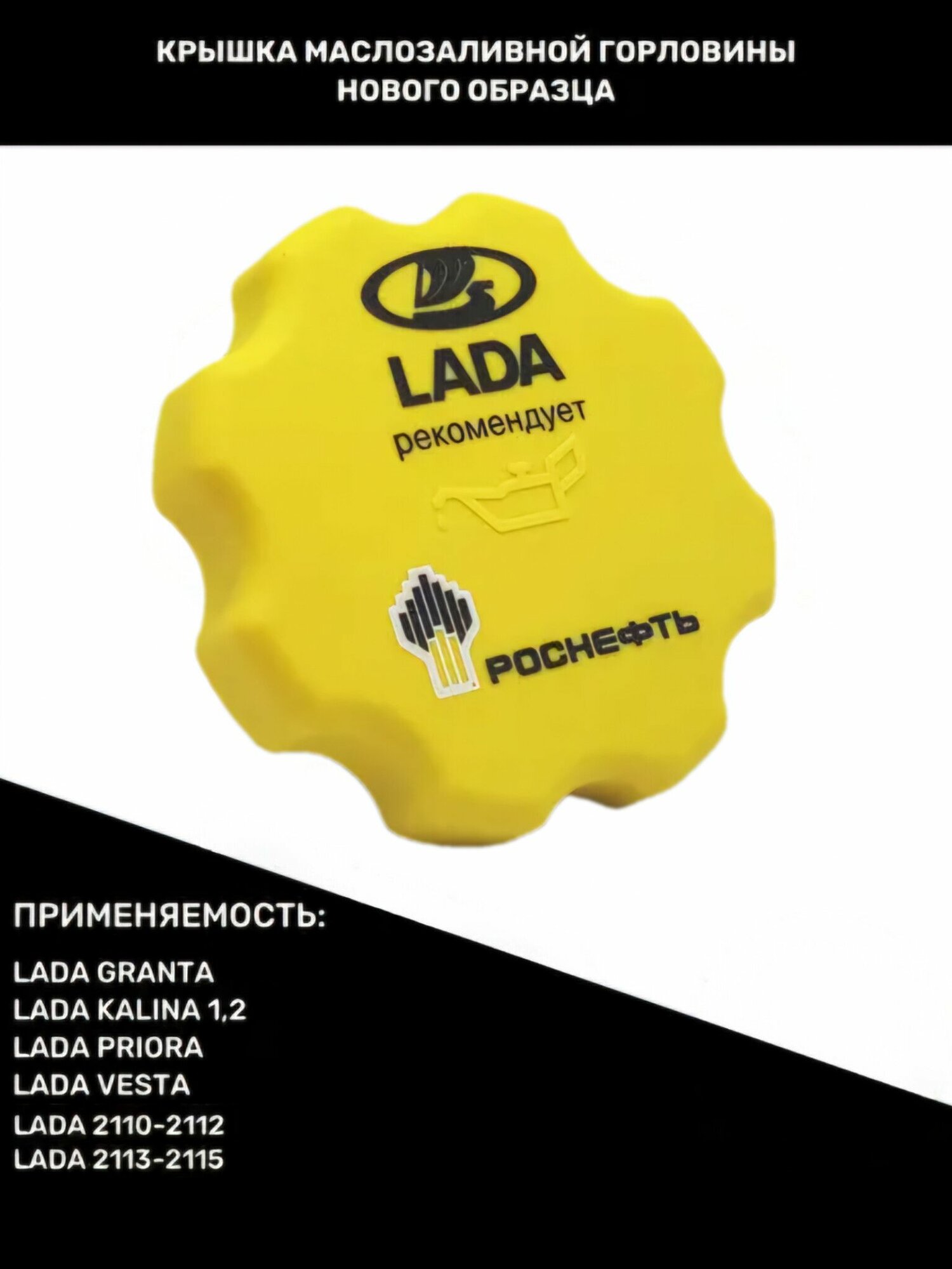 Крышка (Пробка) маслозаливной горловины для а/м ВАЗ 2110-2112, 2113-2115, Priora, Kalina, Granta, Vesta