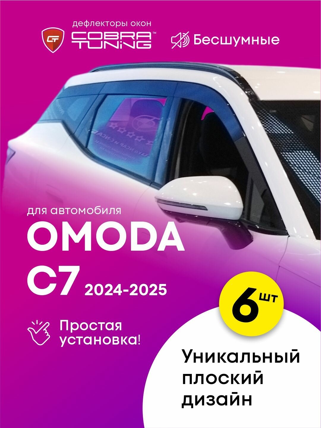 Плоские дефлекторы окон с зажимной клипсой для OMODA C7 2024-2025 (Омода С7), 2D ветровики Кобра Тюнинг 6 шт.