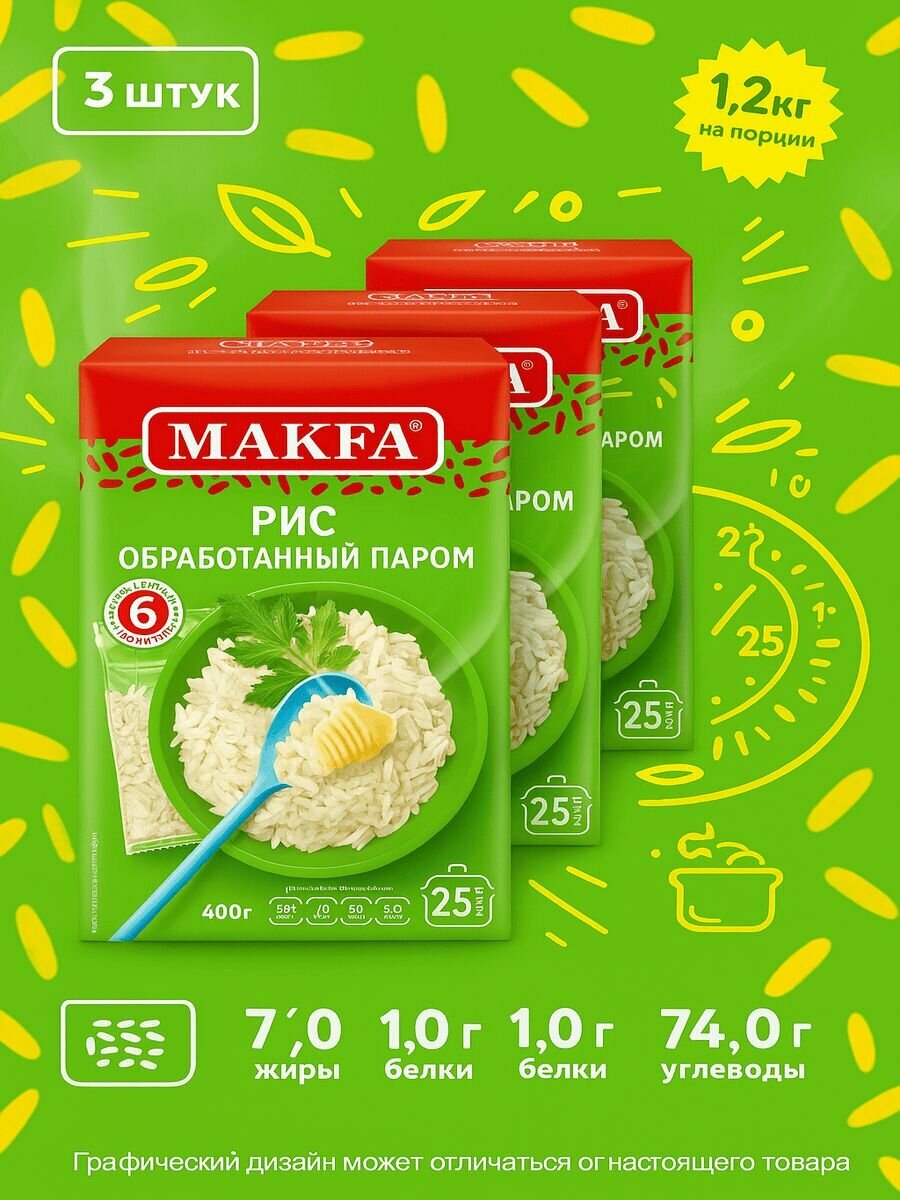 Рис длиннозерный MAKFA обработанный паром, в пакетиках, 6х66,6г x 3 упаковки