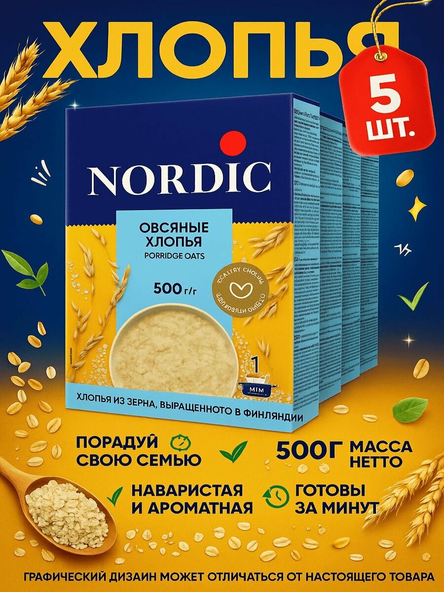Хлопья овсяные NORDIC, 500г x 5 упаковок
