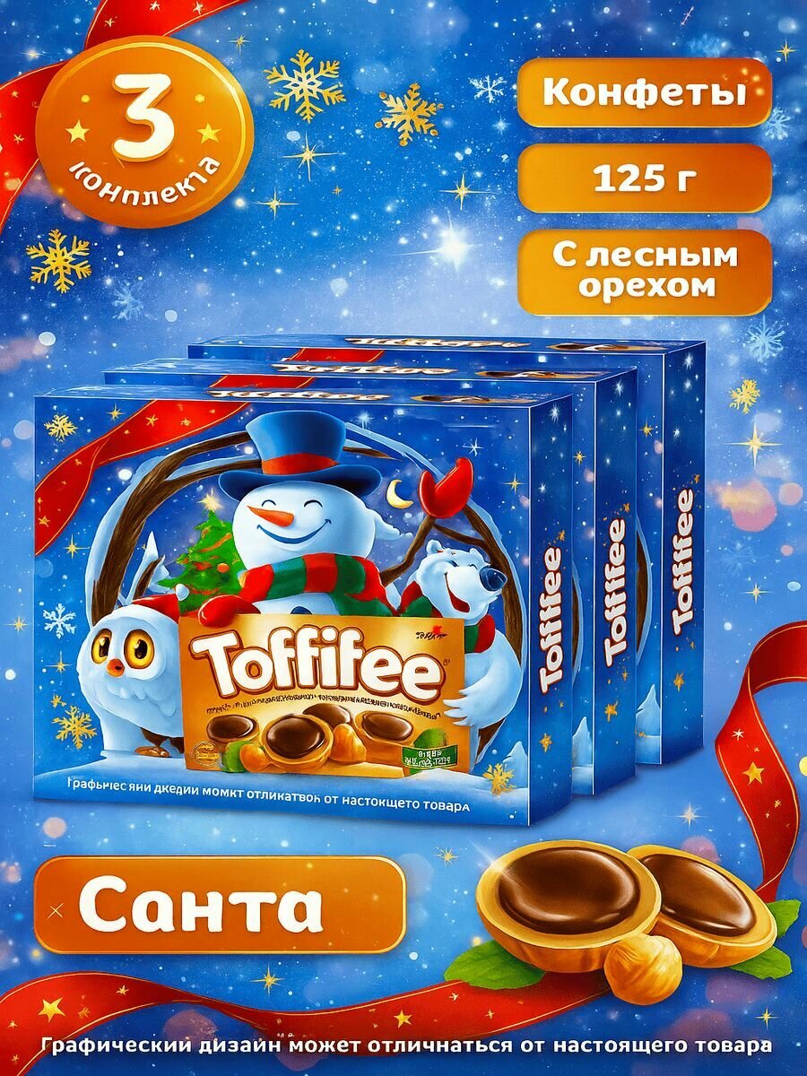 Конфеты TOFFIFEE Санта с лесным орехом, 125г x 3 упаковки