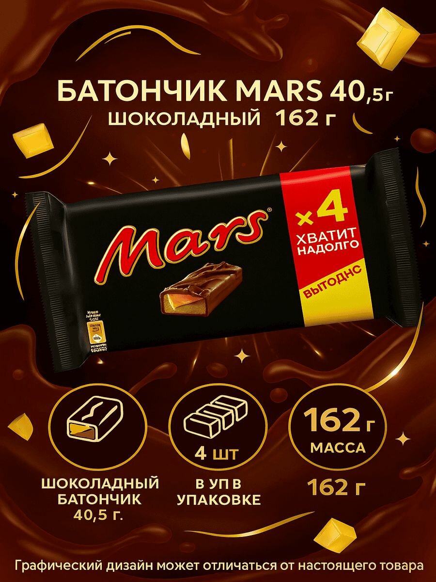 Батончик Mars шоколадный 40.5г х 4шт, 162г
