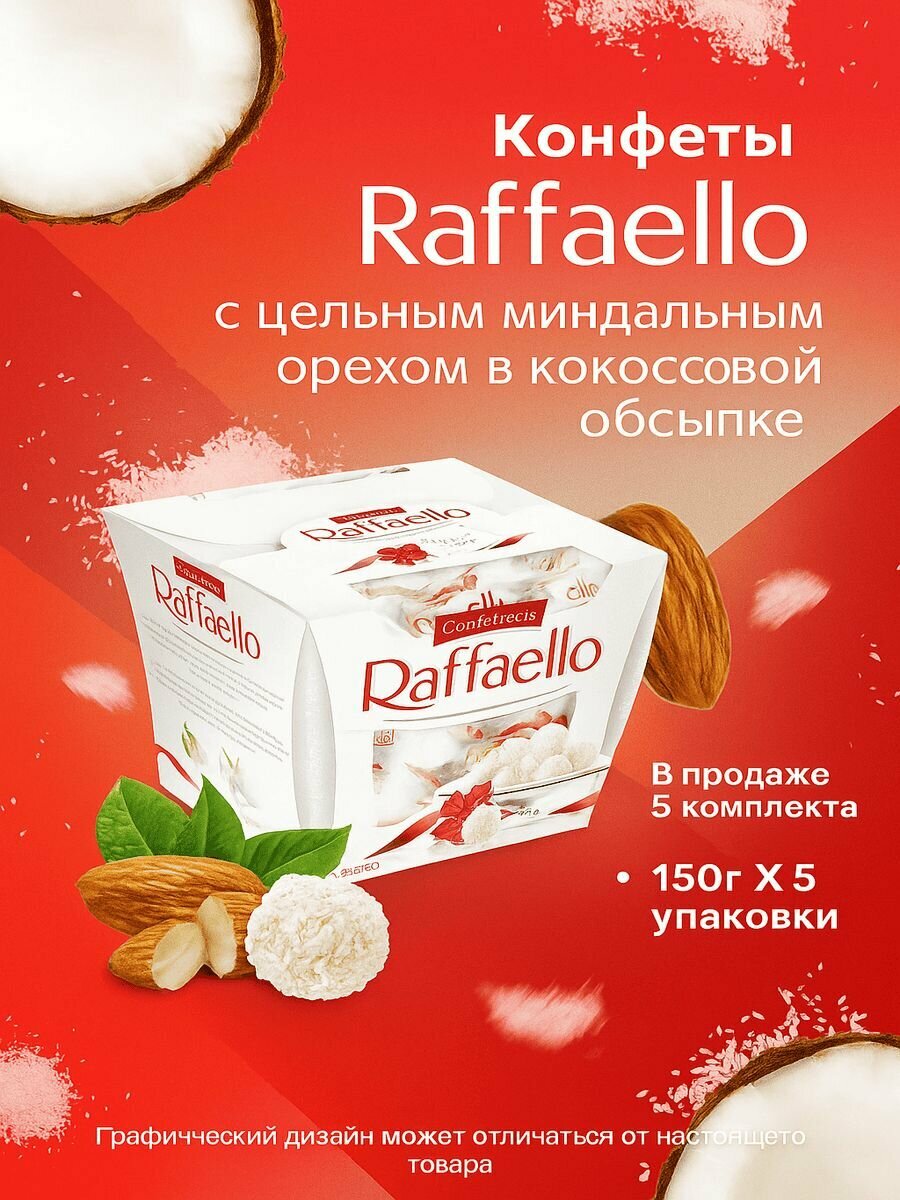 Конфеты Raffaello с цельным миндальным орехом в кокосовой обсыпке, 150г x 5 упаковок