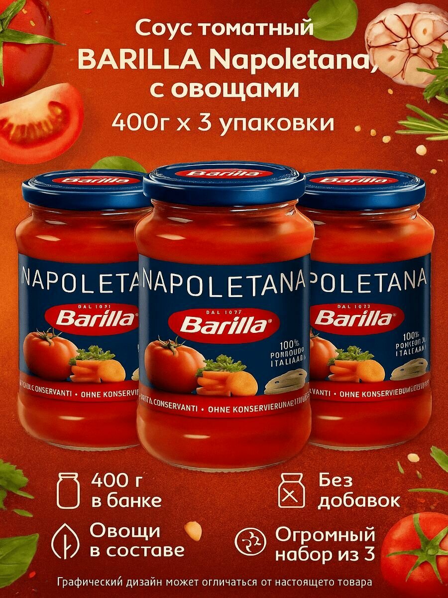 Соус томатный BARILLA Napoletana, с овощами, 400г x 3 упаковки