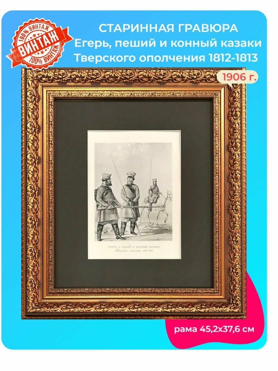 Старинная гравюра в раме Егерь, пеший и конный казаки Тверского ополчения 1812-1813, Россия, 19 век