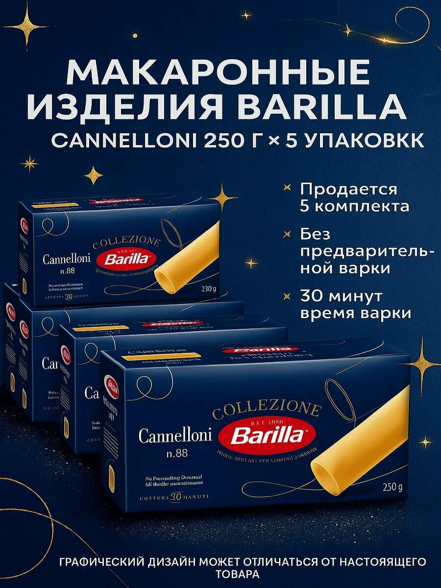 Макаронные изделия Barilla Cannelloni 250 г x 5 упаковок