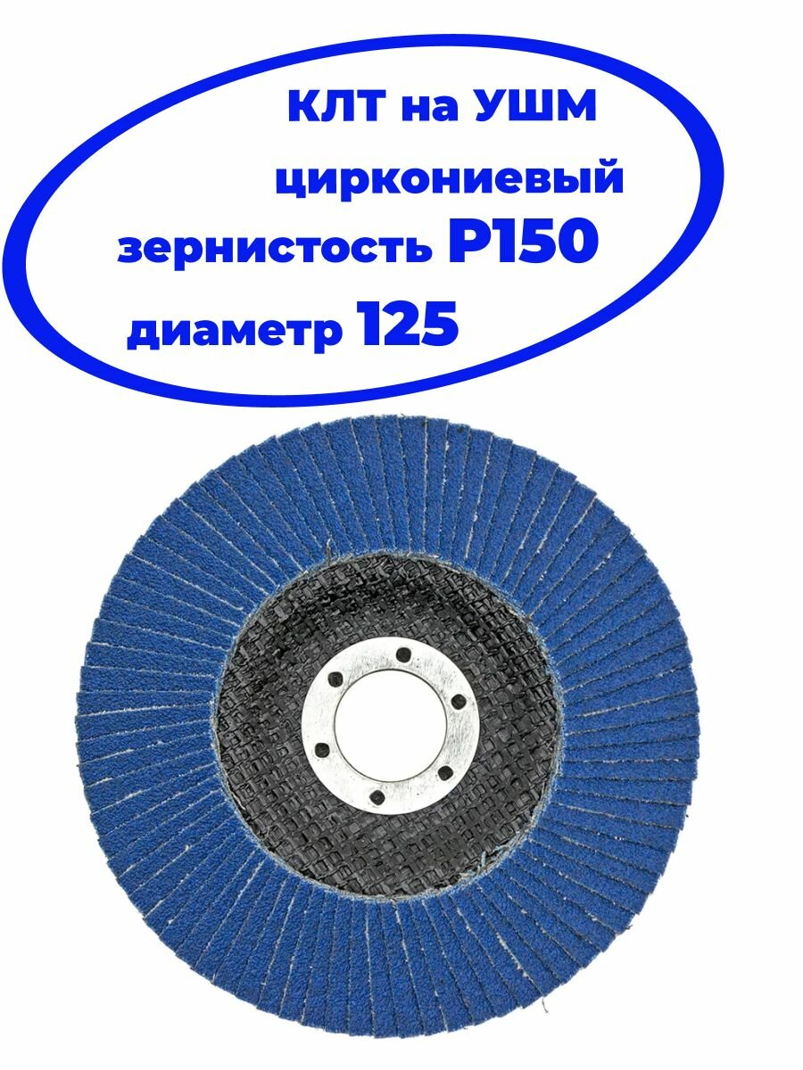 Круг абразивный Р 150 торцевой 125 х 22.23 мм. Круг липестковый торцевой