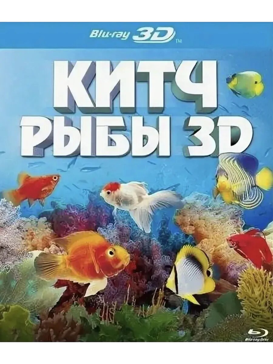 Китч рыбы. Аквариум (2D и Real 3D версия) (BD-R 3D Blu-Ray)