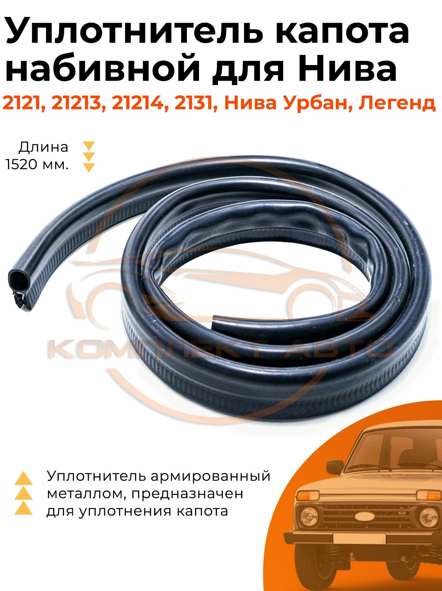 Уплотнитель капота набивной для Нива 2121, 21213, 21214, 2131, Урбан, Легенд