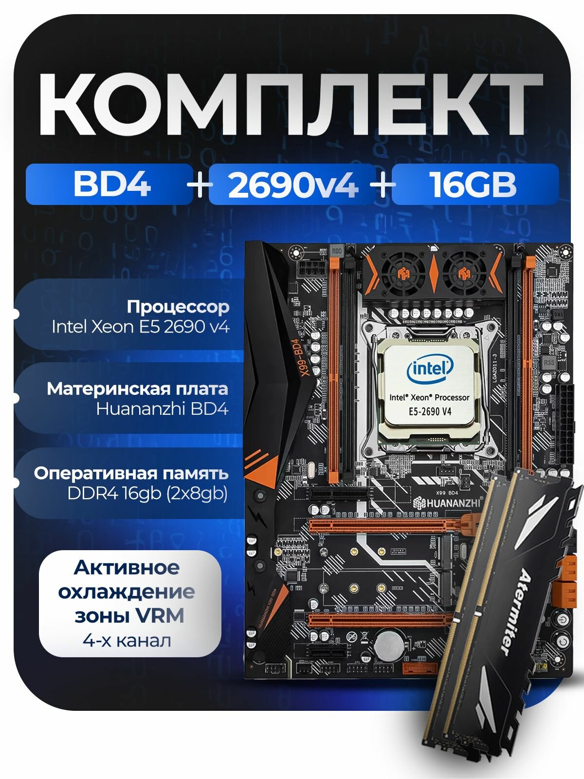 Комплект X99: Huananzhi BD4 + Xeon 2690v4 + 16Gb AT