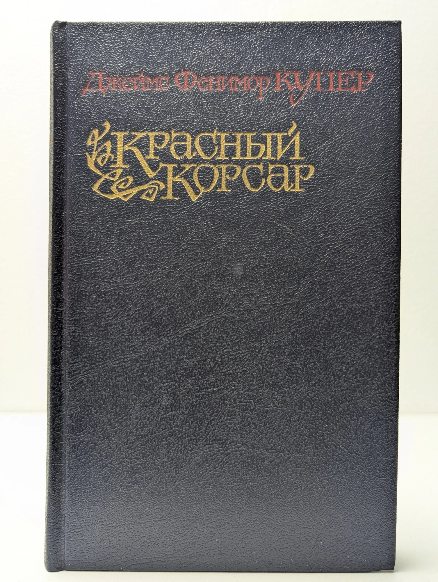 Красный Корсар Купер Джеймс Фенимор 1990