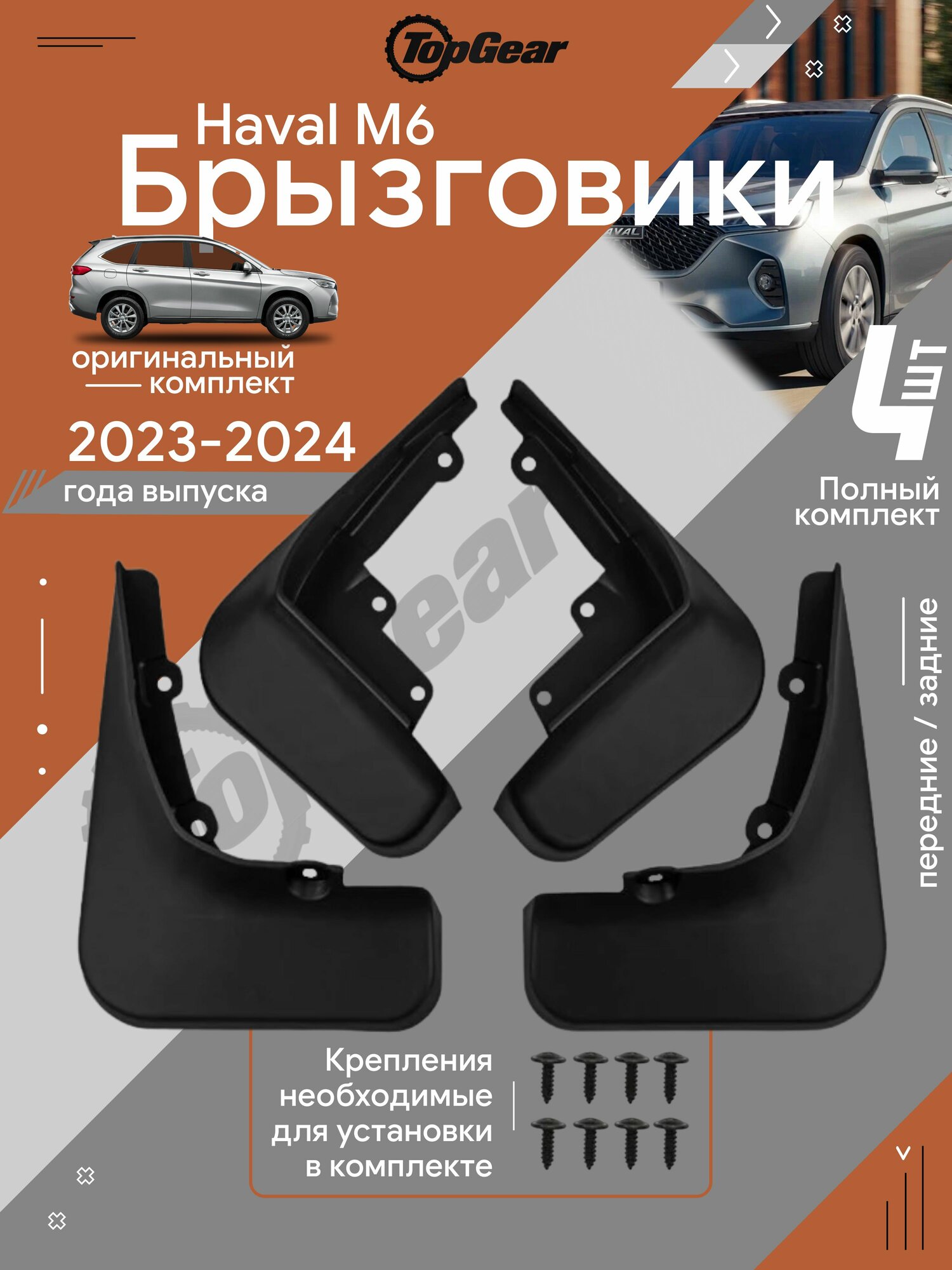 Брызговики, арт. Haval M6, 4 шт.