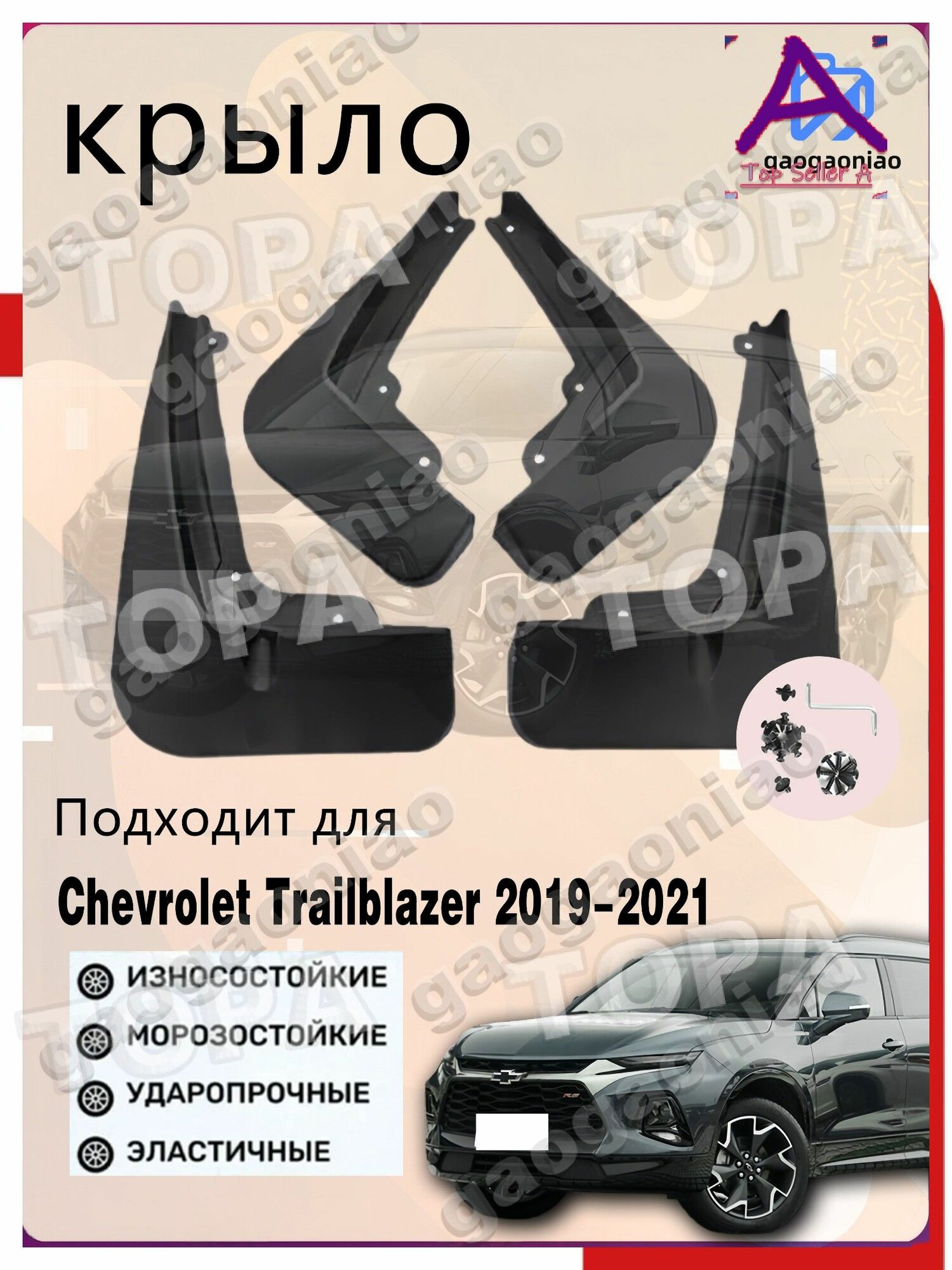 Крыло для автомобиля, арт. Chevrolet Trailblazer 2019-2021 , Шевроле/передние и задние брызговики S
