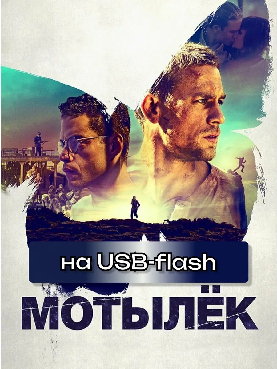 Фильм "Мотылёк" на USB флешке