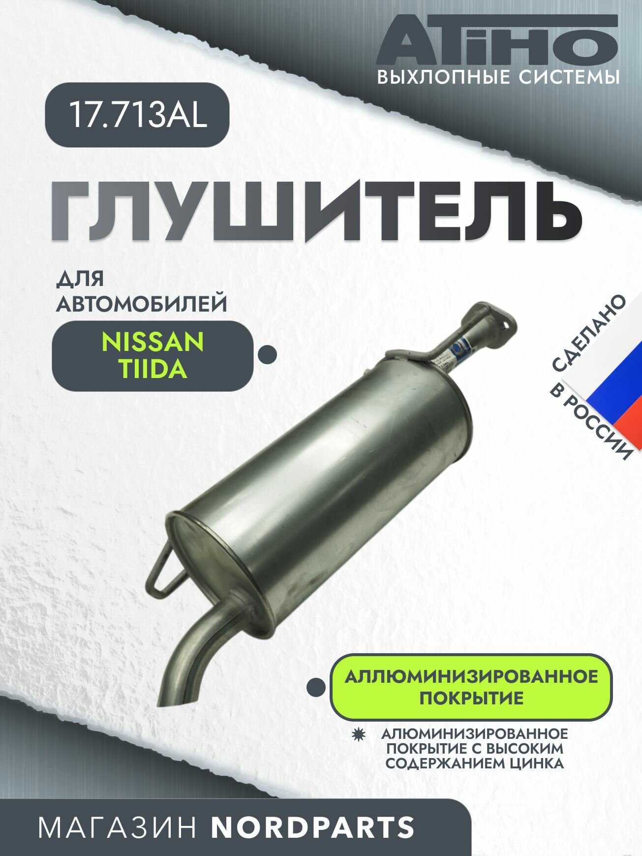 Глушитель Nissan Tiida (C11) 09.2007-12.2011, дв. 1.6 HR16DE, хэтчбек