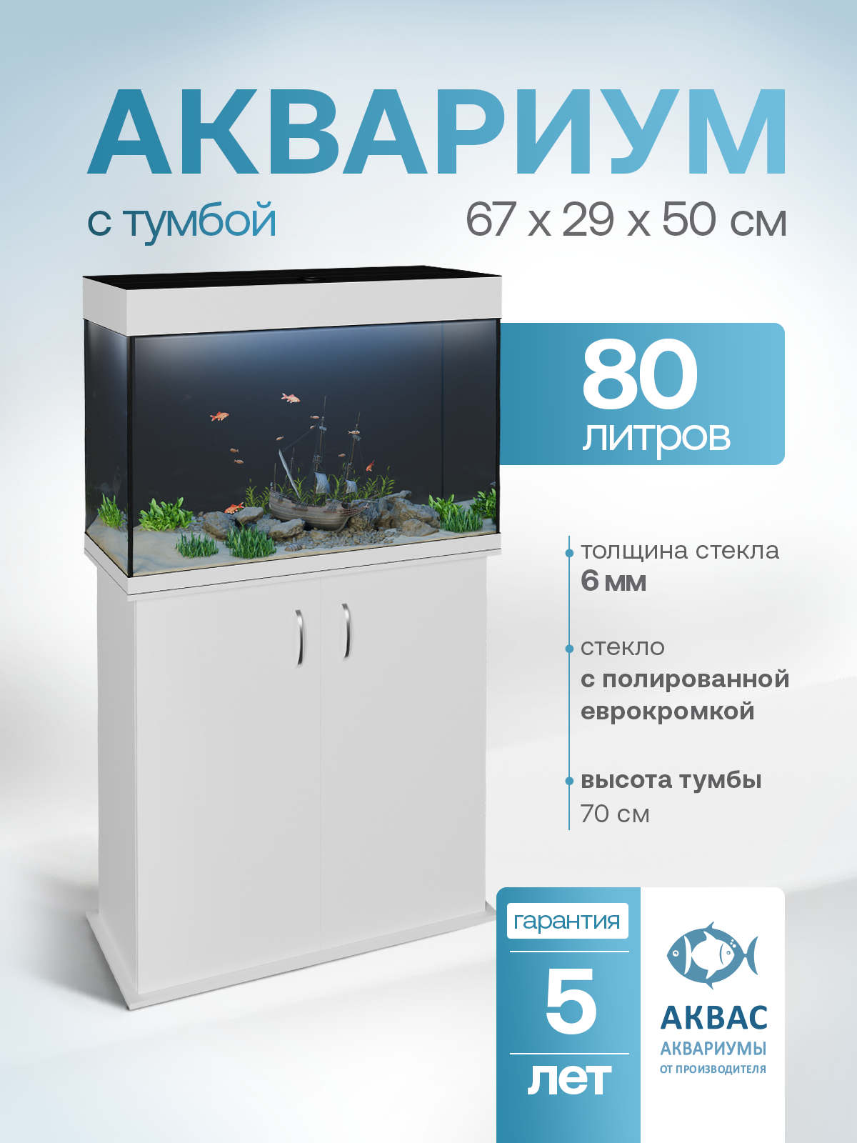 Аквариум 80 литров с тумбой крышкой и освещением (67х29х50см) для рыбок
