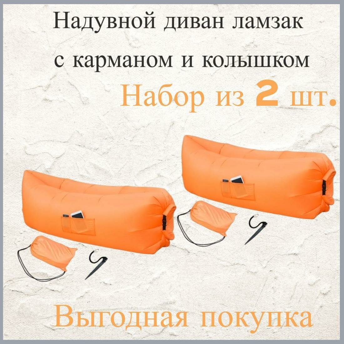 Надувной диван ламзак с колышком, набор 2 шт. / Матрас надувной