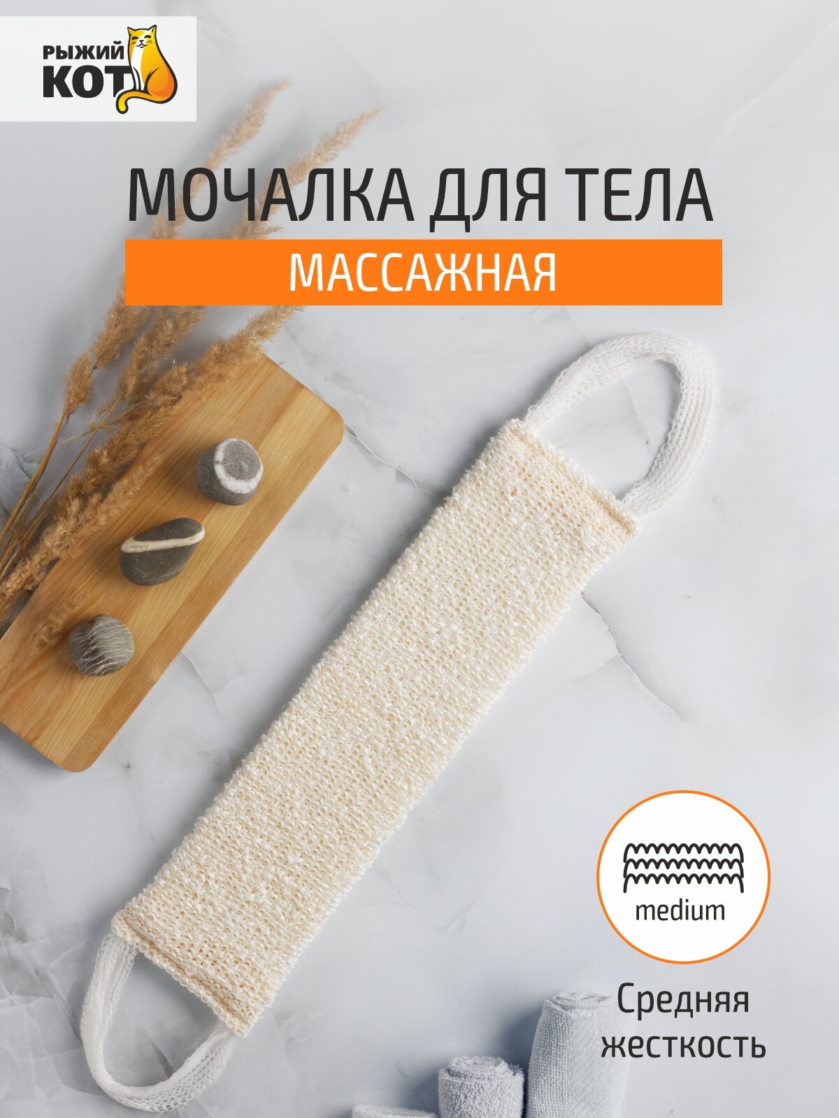Мочалка для тела BW, 43*10 см, бежевый