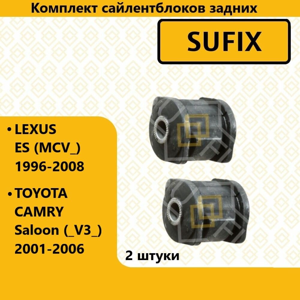 SUFIX Комплект сайлентблоков задних, лексус ес / LEXUS ES (MCV_) 1996-2008г, тойота камри / TOYOTA CAMRY Saloon (_V3_) 2001-2006г