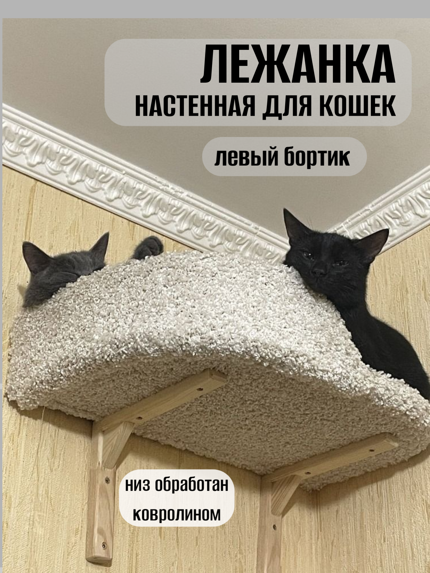 Лежанка для кошек, Моя Котя, настенная, левосторонняя, ковролин белый, 50x30 см